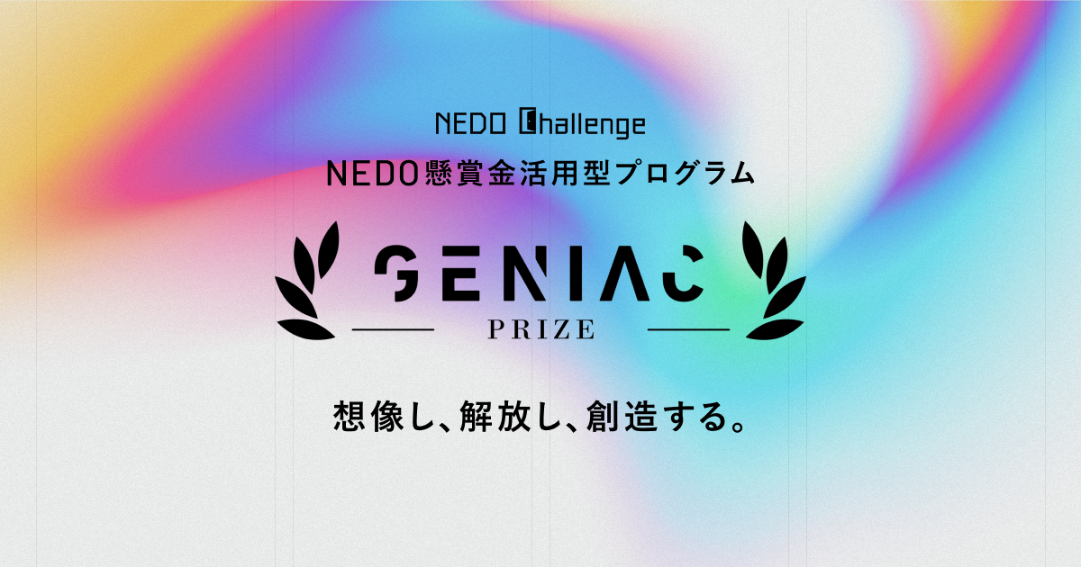 NEDO懸賞金活用型プログラム GENIAC-PRIZE 応募フォーム | GENIAC-PRIZE